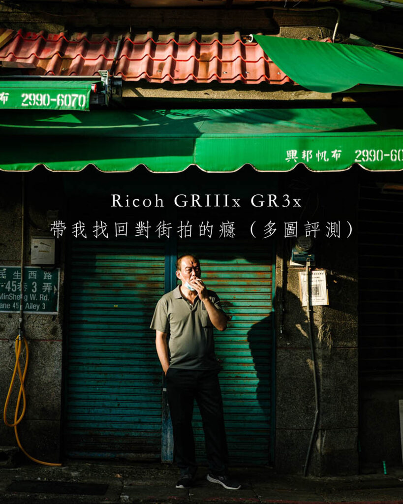 Ricoh GR IIIx GR3x｜帶我找回對街拍的癮（多圖評測） - 廖文瑄 Sha | Liao Wen-Hsuan